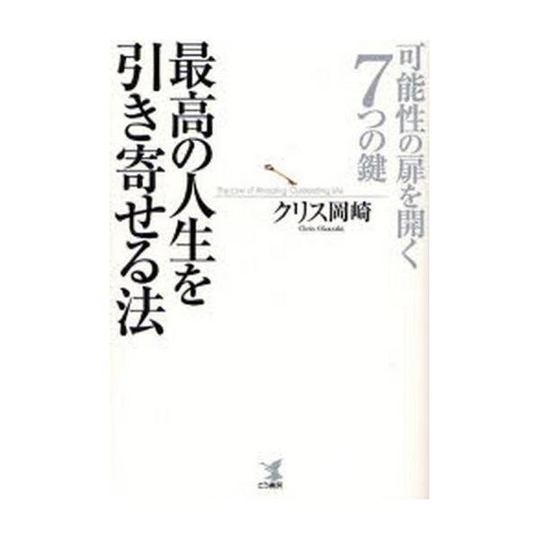 商品名：中古単行本(実用) ≪倫理学・道徳≫ 最高の人生を引き寄せる法 可能性の扉を開く7つの鍵倫理学・道徳ビジネス