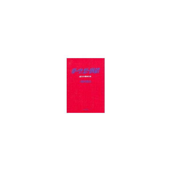 商品名：中古単行本(実用) ≪心理学≫ 夢・空想・倒錯 退行の精神分析心理学健康・医療サイコブックス
