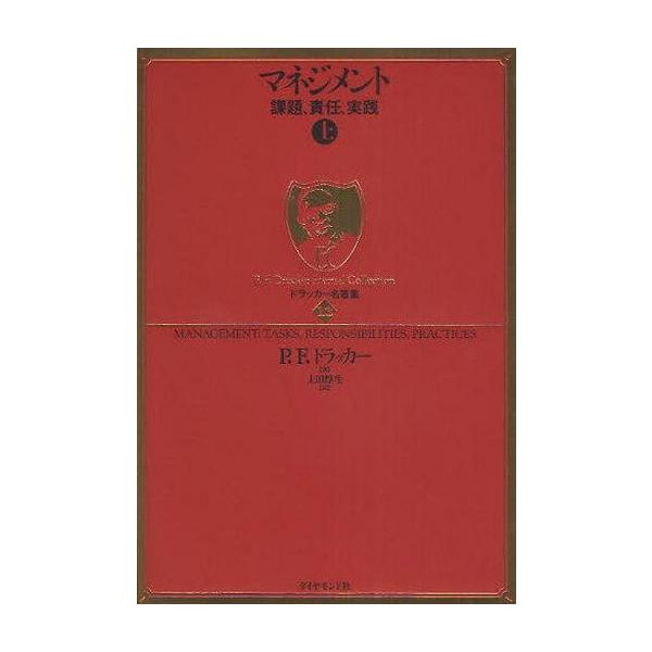 商品名：中古単行本(実用) ≪経済≫ マネジメント 上-課題、責任、実践経済ビジネスドラッカー名著集 13
