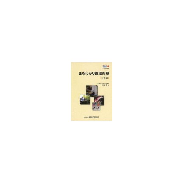 商品名：中古単行本(実用) ≪医学≫ まるわかり職場巡視 工場編医学健康・医療How to産業保健 1