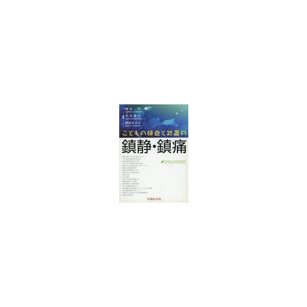 商品名：中古単行本(実用) ≪医学≫ こどもの検査と処置の鎮静・鎮痛医学健康・医療