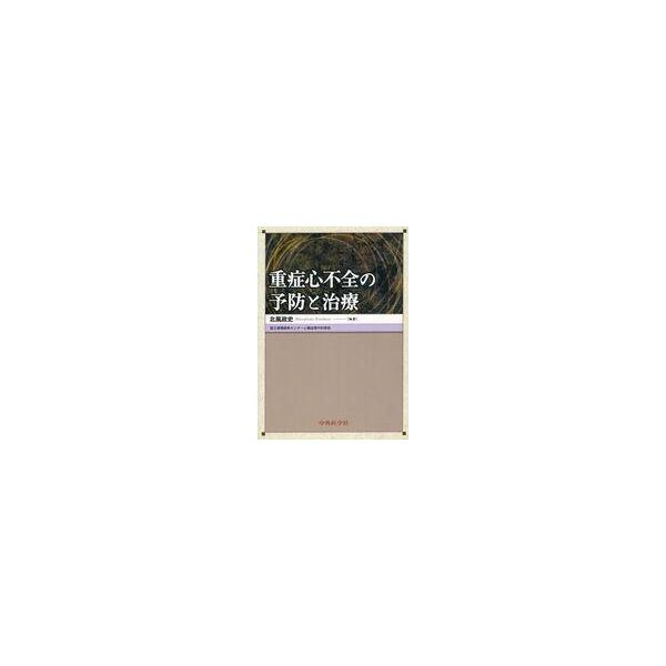 商品名：中古単行本(実用) ≪医学≫ 重症心不全の予防と治療医学健康・医療