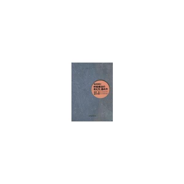 商品名：中古単行本(実用) ≪医学≫ 免許皆伝!呼吸療法の考え方、進め方医学健康・医療