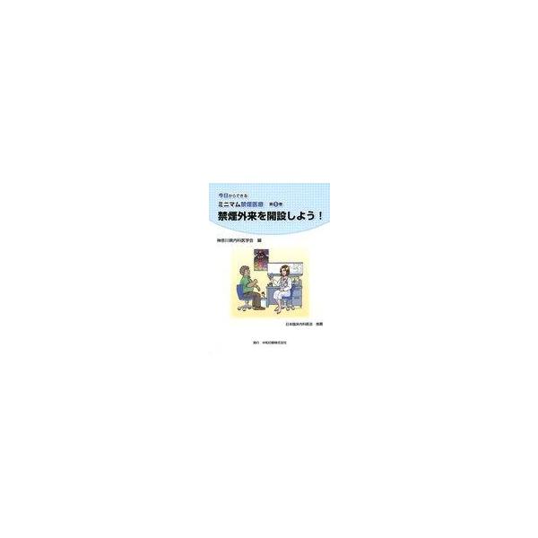 商品名：中古単行本(実用) ≪医学≫ 禁煙外来を開設しよう!医学健康・医療今日からできるミニマム禁煙医療 1