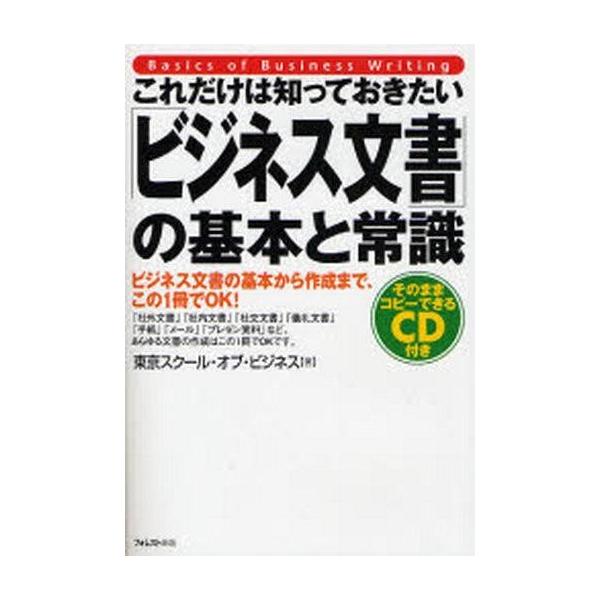 商品名：中古単行本(実用) ≪経済≫ 「ビジネス文書」の基本と常識経済ビジネスこれだけは知っておきたい