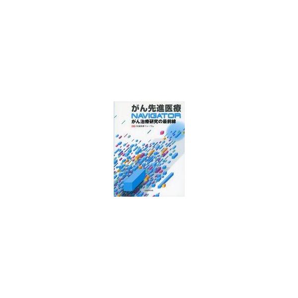 商品名：中古単行本(実用) ≪医学≫ がん先進医療NAVIGATOR がん治療研究の最前線医学健康・医療