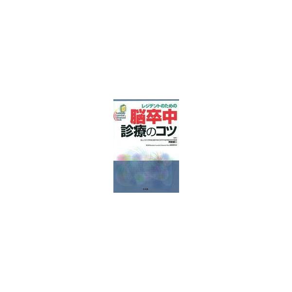 商品名：中古単行本(実用) ≪医学≫ レジデントのための脳卒中診療のコツ医学健康・医療Bunkodo Essential ＆ Advanced Mook