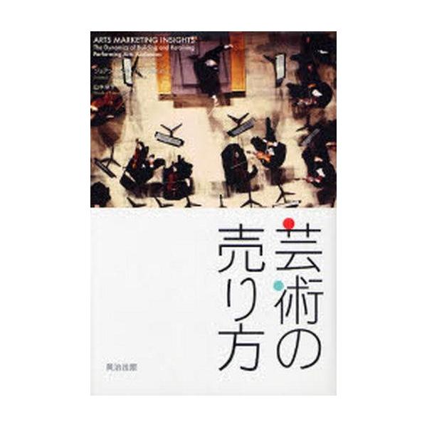 商品名：中古単行本(実用) ≪音楽≫ 芸術の売り方 劇場を満員にするマーケティング音楽ビジネス