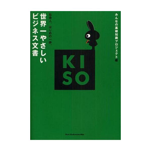 商品名：中古単行本(実用) ≪経済≫ 世界一やさしいビジネス文書経済ビジネスKISOシリーズ