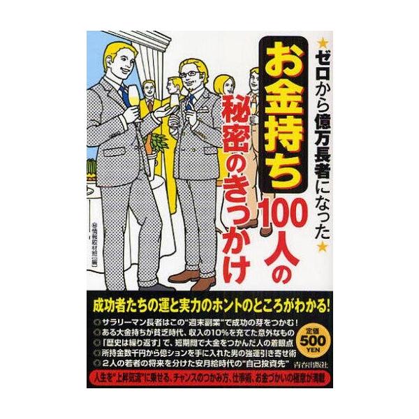 商品名：中古単行本(実用) ≪倫理学・道徳≫ ゼロから億万長者になった 「お金持ち」100人の秘密のきっかけ / マル秘情報取材班倫理学・道徳ビジネス
