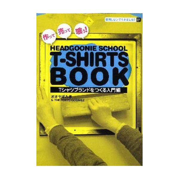 商品名：中古単行本(実用) ≪製造工業≫ T-SHIRTS BOOK つくる入門編 / オオヤギみき製造工業エッセイ・随筆単行本