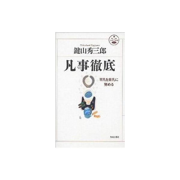 商品名：中古単行本(実用) ≪倫理学・道徳≫ 凡事徹底 平凡を非凡に努める倫理学・道徳ビジネス活学叢書 12