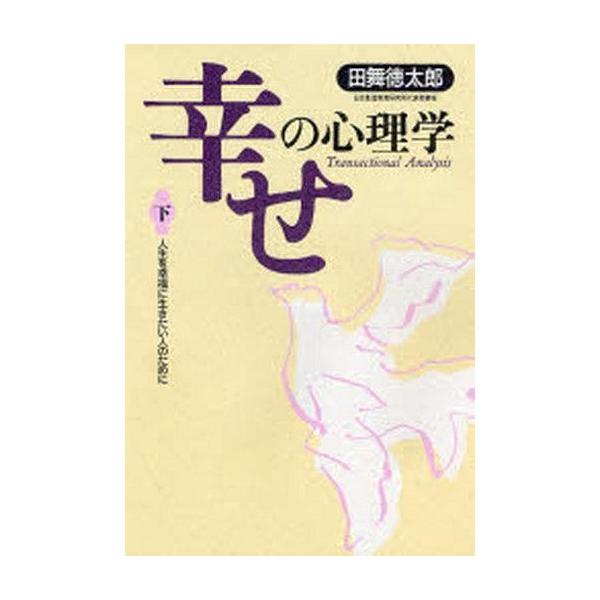 商品名：中古単行本(実用) ≪倫理学・道徳≫ 幸せの心理学 下 人生を幸せに生きたい人倫理学・道徳ビジネス
