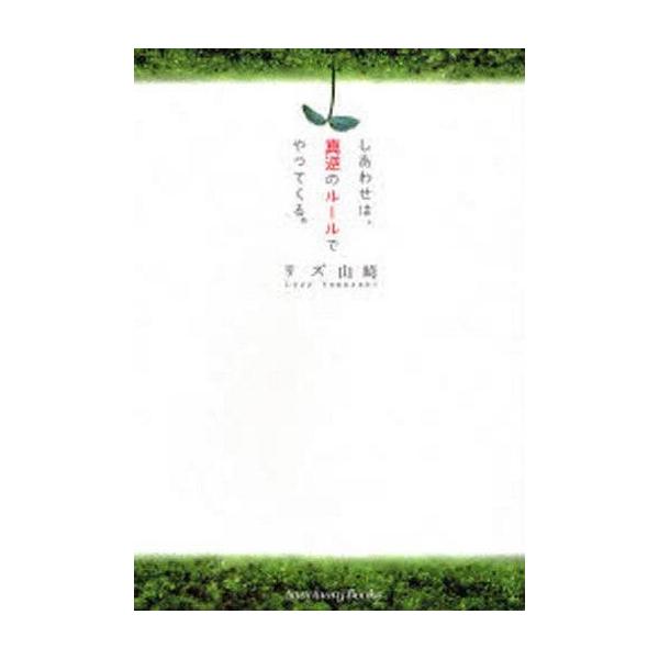 商品名：中古単行本(実用) ≪倫理学・道徳≫ しあわせは、真逆のルールでやってくる。倫理学・道徳エッセイ・随筆単行本