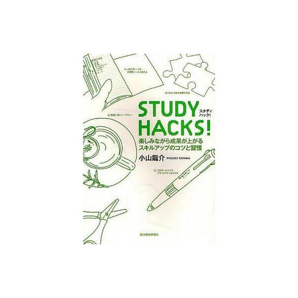 商品名：中古単行本(実用) ≪教育≫ STUDY HACKS!教育ビジネス