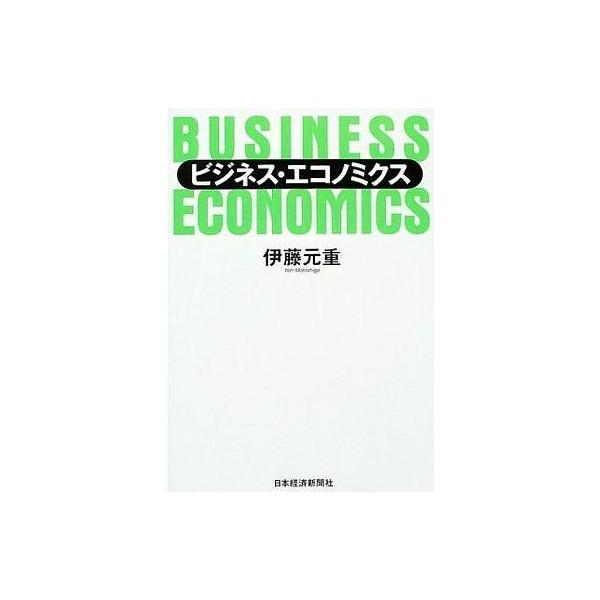 商品名：中古単行本(実用) ≪経済≫ ビジネス・エコノミクス経済ビジネス