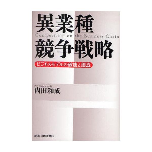 商品名：中古単行本(実用) ≪経済≫ 異業種競争戦略経済ビジネス