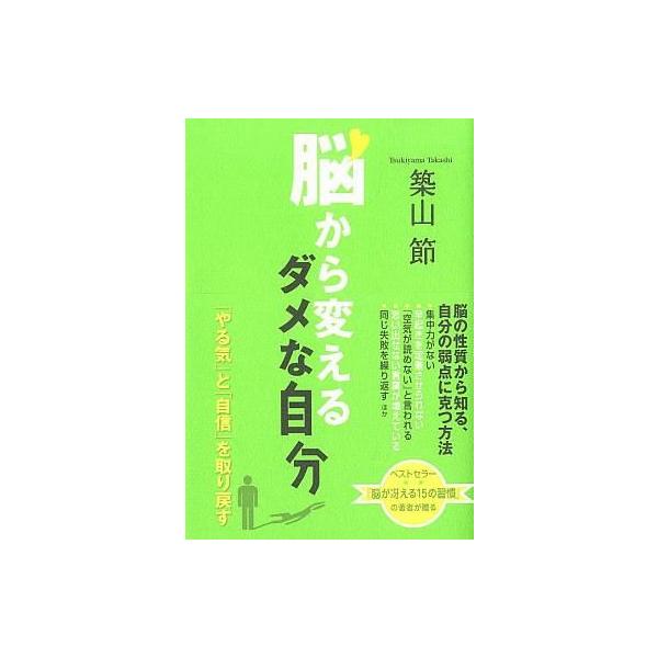 商品名：中古単行本(実用) ≪医学≫ 脳から変えるダメな自分-「やる気」と「自信」を取り戻す 医学ビジネス