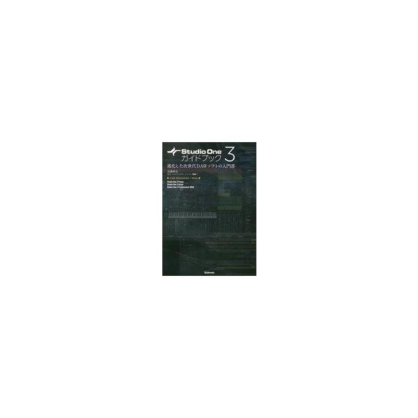 商品名：中古単行本(実用) ≪音楽≫ Studio One 3ガイドブック音楽趣味・雑学単行本