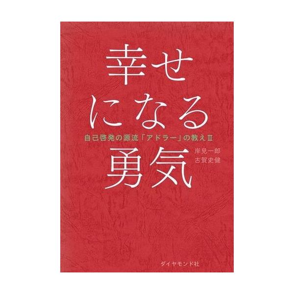 商品名：中古単行本(実用) ≪心理学≫ 幸せになる勇気 / 岸見一郎 / 古賀史健心理学
