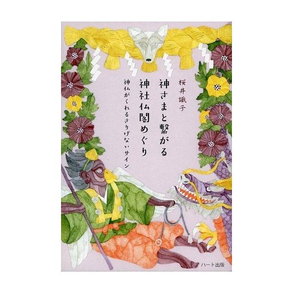 商品名：中古単行本(実用) ≪心理学≫ 神さまと繋がる神社仏閣めぐり心理学趣味・雑学単行本