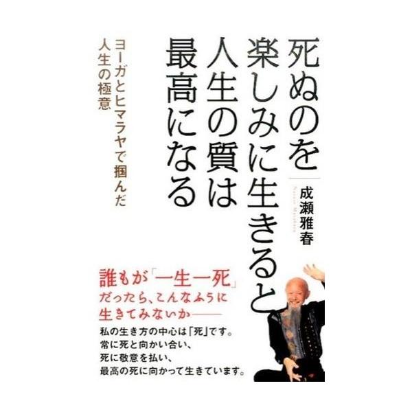 商品名：中古単行本(実用) ≪倫理学・道徳≫ 死ぬのを楽しみに生きると人生の質は最高になる倫理学・道徳趣味・雑学単行本