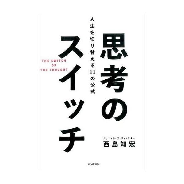 商品名：中古単行本(実用) ≪心理学≫ 思考のスイッチ心理学趣味・雑学単行本