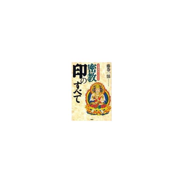 商品名：中古単行本(実用) ≪仏教≫ イラストでわかる 密教 印のすべて仏教宗教・哲学・自己啓発