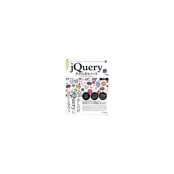 商品名：中古単行本(実用) ≪電気工学≫ jQueryテクニカルノート電気工学趣味・雑学プラグインを使わないスキルを身につけたい