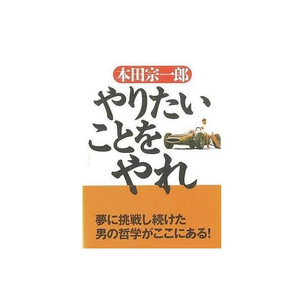 商品名：中古単行本(実用) ≪倫理学・道徳≫ やりたいことをやれ倫理学・道徳宗教・哲学・自己啓発