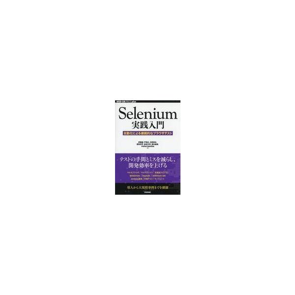 商品名：中古単行本(実用) ≪コンピュータ≫ Selenium実践入門 自動化による継続的なブラウザテストコンピュータコンピュータWEB+DB PRESS plusシリーズ