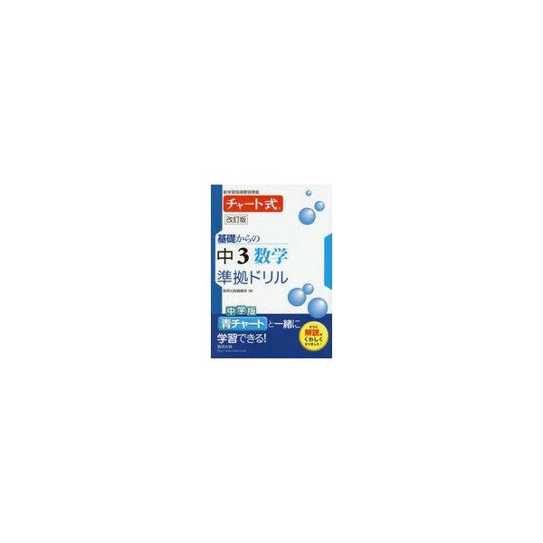 商品名：中古単行本(実用) ≪数学≫ チャート式基礎からの中3数学準拠ド 改訂数学趣味・雑学