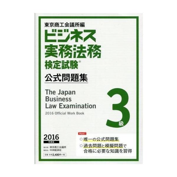 商品名：中古単行本(実用) ≪経済≫ 16 ビジネス実務法務検定試験3級公式経済ビジネス