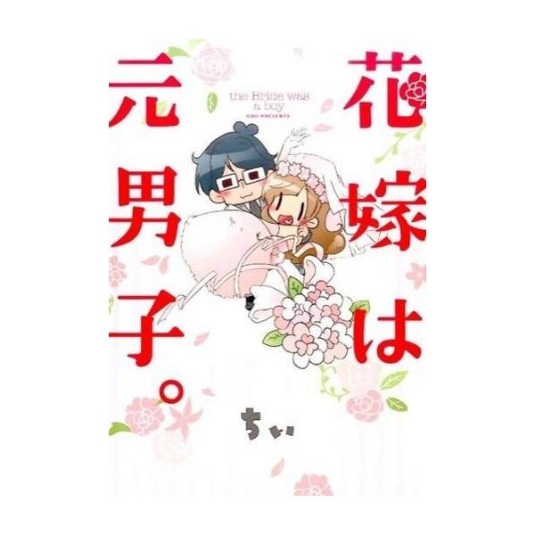 商品名：中古単行本(実用) ≪日本エッセイ・随筆≫ 花嫁は元男子。日本エッセイ・随筆趣味・雑学