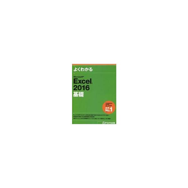 商品名：中古単行本(実用) ≪コンピュータ≫ 付録付)よくわかる Microsoft Excel2016基礎コンピュータコンピュータ付録：解答1冊付き