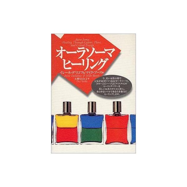 商品名：中古単行本(実用) ≪心理学≫ オーラソーマ・ヒーリング心理学宗教・哲学・自己啓発