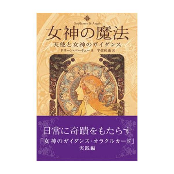 商品名：中古単行本(実用) ≪心理学≫ 女神の魔法 天使と女神のガイダンス心理学宗教・哲学・自己啓発