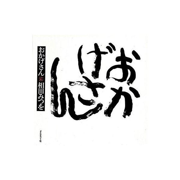 商品名：中古単行本(実用) ≪宗教・哲学・自己啓発≫ おかげさん / 相田みつを宗教・哲学・自己啓発