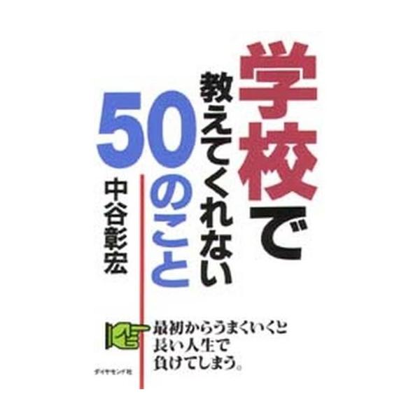 商品名：中古単行本(実用) ≪倫理学・道徳≫ 学校で教えてくれない50のこと倫理学・道徳宗教・哲学・自己啓発