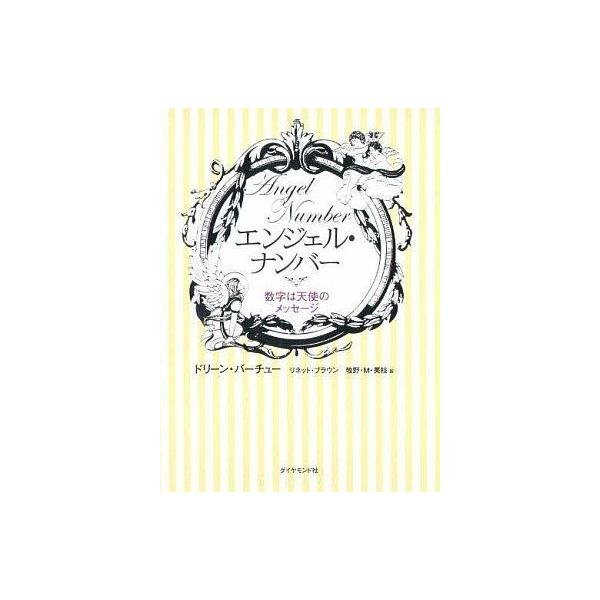 商品名：中古単行本(実用) ≪心理学≫ エンジェル・ナンバー-数字は天使のメッセージ心理学宗教・哲学・自己啓発