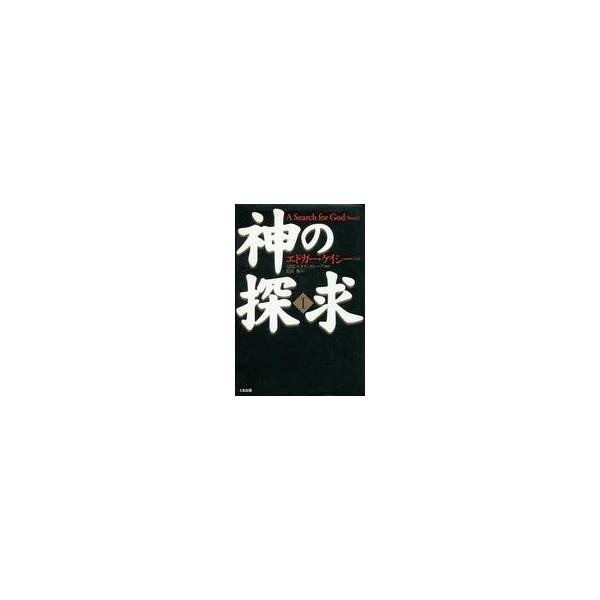 商品名：中古単行本(実用) ≪心理学≫ 神の探求 1心理学宗教・哲学・自己啓発