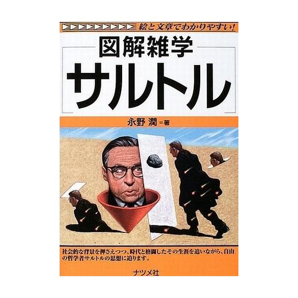 商品名：中古単行本(実用) ≪西洋哲学≫ サルトル西洋哲学宗教・哲学・自己啓発図解雑学 絵と文章でわかりやすい!