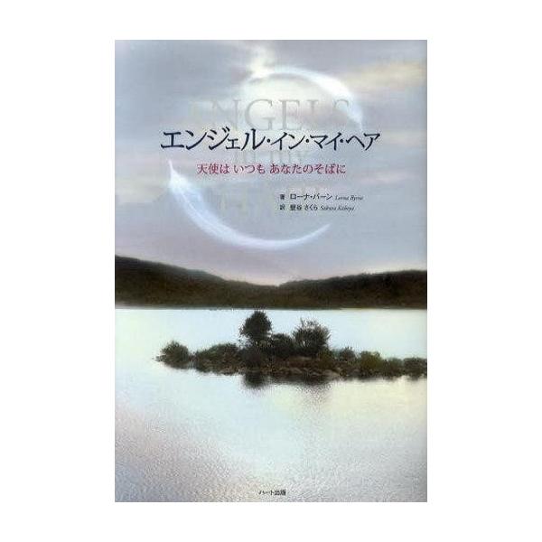 商品名：中古単行本(実用) ≪心理学≫ エンジェル・イン・マイ・ヘア心理学宗教・哲学・自己啓発