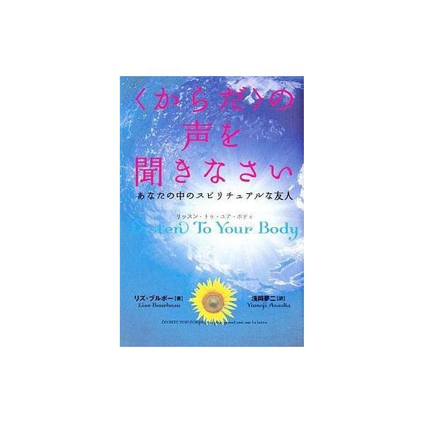 商品名：中古単行本(実用) ≪倫理学・道徳≫ ＜からだ＞の声を聞きなさい倫理学・道徳宗教・哲学・自己啓発
