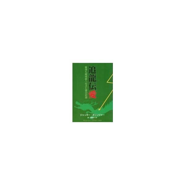 商品名：中古単行本(実用) ≪宗教・哲学・自己啓発≫ 追龍伝愛 / J・ポリンジャー宗教・哲学・自己啓発宗教・哲学・自己啓発