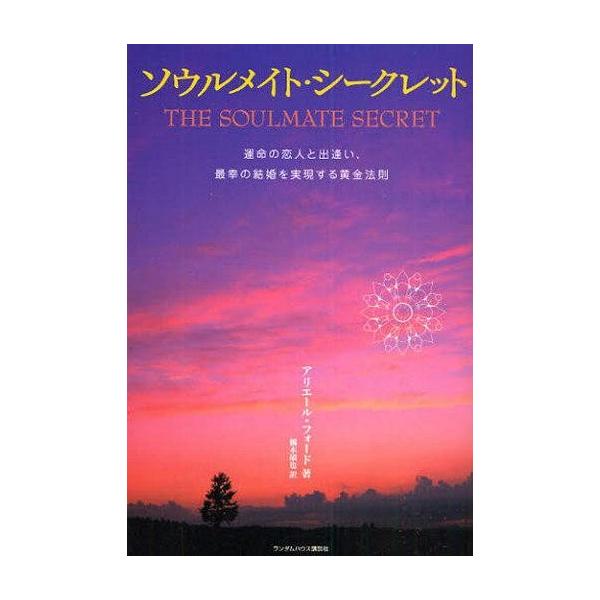商品名：中古単行本(実用) ≪心理学≫ ソウルメイト・シークレット 運命の恋人と出逢い、最幸の結婚を実現する黄金法則心理学宗教・哲学・自己啓発