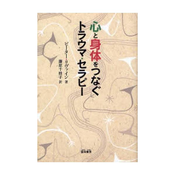 商品名：中古単行本(実用) ≪医学≫ 心と身体をつなぐトラウマ・セラピー医学宗教・哲学・自己啓発