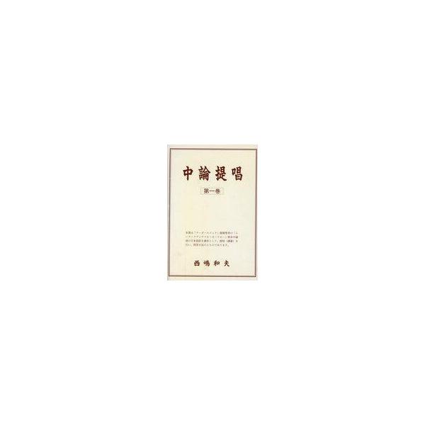商品名：中古単行本(実用) ≪仏教≫ 中論提唱 第一巻 / 西嶋和夫仏教宗教・哲学・自己啓発