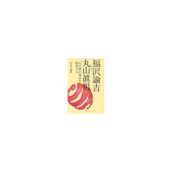 商品名：中古単行本(実用) ≪東洋思想≫ 福沢諭吉と丸山眞男 「丸山諭吉」神話を解東洋思想宗教・哲学・自己啓発