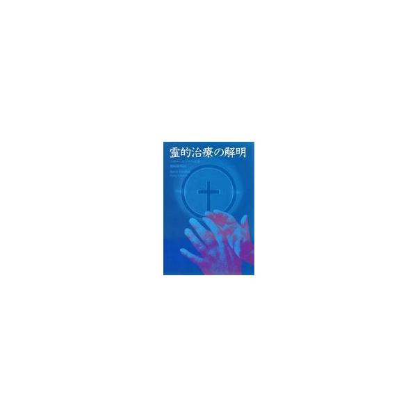 商品名：中古単行本(実用) ≪心理学≫ 霊的治療の解明心理学宗教・哲学・自己啓発